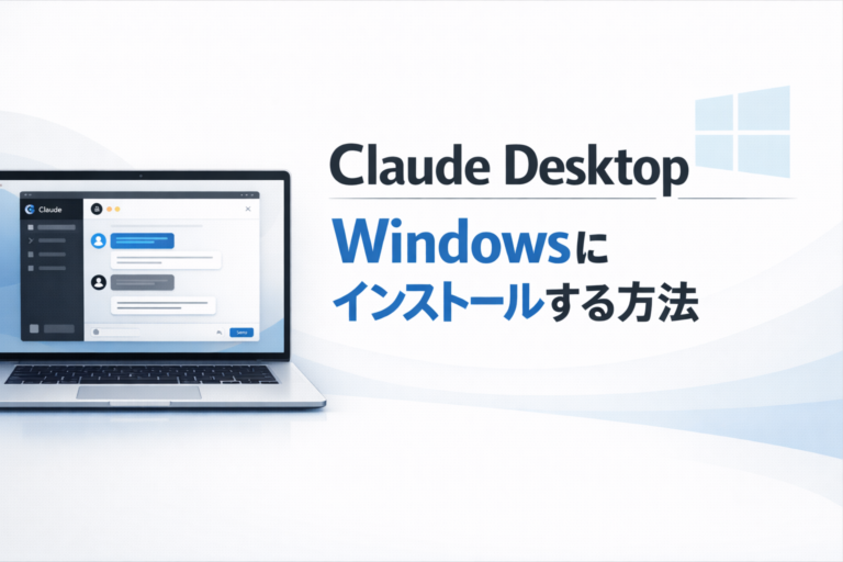 【Windows】Claude Desktopのインストール方法と初期設定