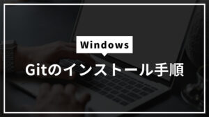 【Windows】Gitのインストール手順