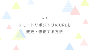 【Git】リモートリポジトリのURLを変更・修正する方法