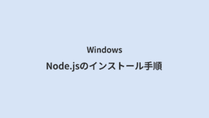 【Windows】Node.jsのインストール手順
