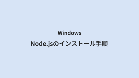 【Windows】Node.jsのインストール手順