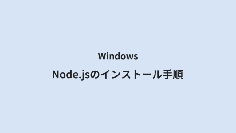【Windows】Node.jsのインストール手順