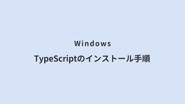 【Windows】TypeScriptのインストール手順