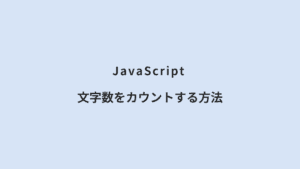 【JavaScript】文字数をカウントする方法