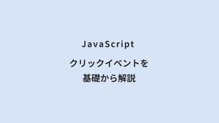 【JavaScript】クリックイベントを基礎から解説