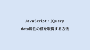 【JavaScript・jQuery】data属性の値を取得する方法