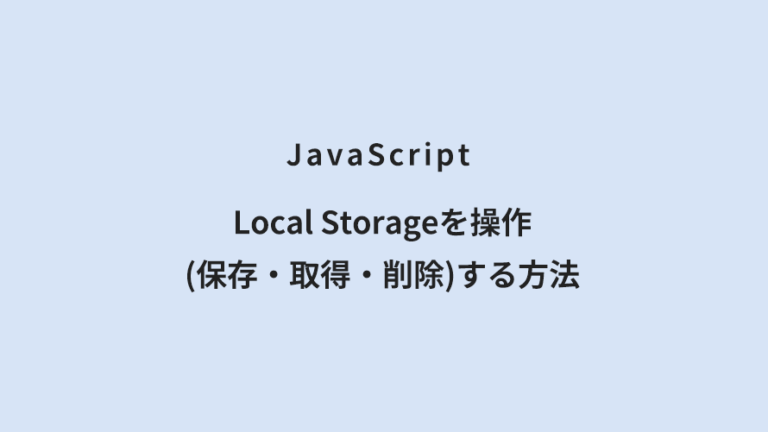 【JavaScript】Local Storageを操作(保存・取得・削除)する方法