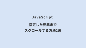 【JavaScript】指定した要素までスクロールする方法2選