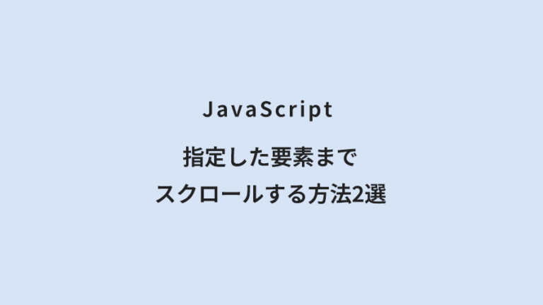 【JavaScript】指定した要素までスクロールする方法2選