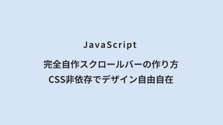 【JavaScript】指定した要素までスクロールする方法2選