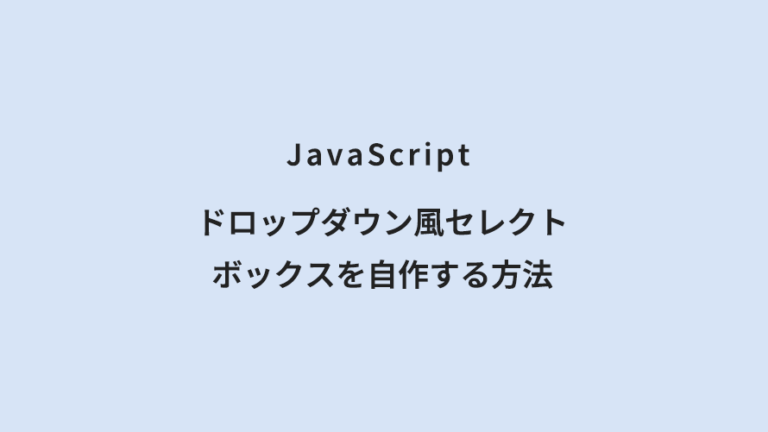 【JavaScript・jQuery】data属性の値を取得する方法