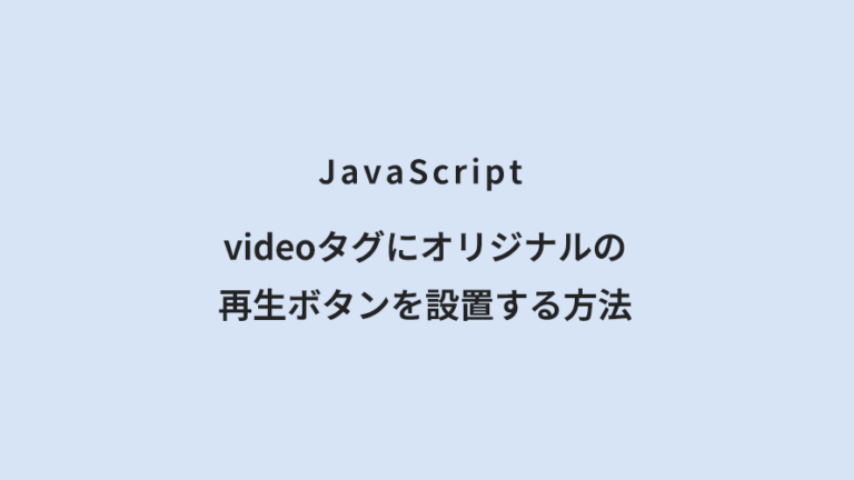 【JavaScript】Mutation ObserverでDOMの変化を監視する方法