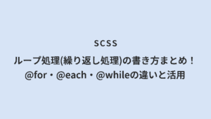 【SCSS】ループ処理（繰り返し処理）の書き方まとめ！@for・@each・@whileの違いと活用