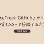 【Windows】SourceTreeでGitHubからクローン出来ない場合の対処方法