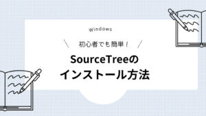 【Windows】初心者でも簡単！SourceTreeのインストール方法