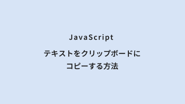 【JavaScript】Local Storageを操作(保存・取得・削除)する方法 【JavaScript】Local Storageを操作(保存・取得・削除)する方法