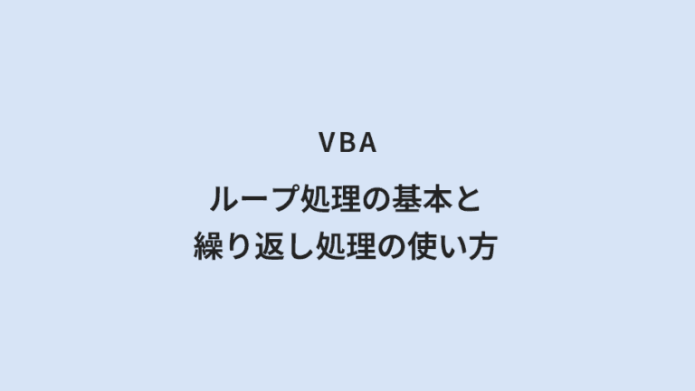【VBA】ループ処理の基本と繰り返し処理の使い方 【VBA】ループ処理の基本と繰り返し処理の使い方