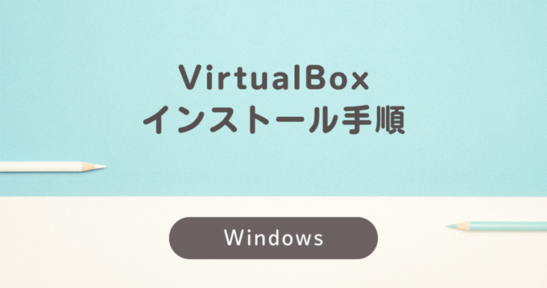 【Windows】Oracle VM VirtualBoxのインストール手順