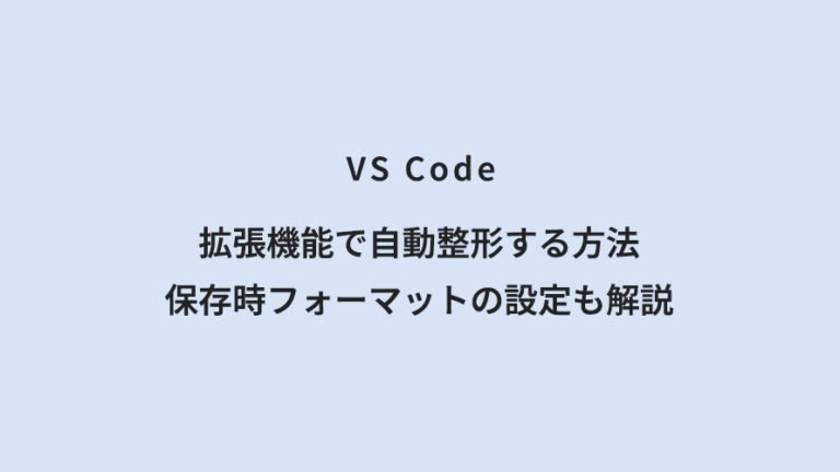 【VS Code】拡張機能で自動整形する方法｜保存時フォーマットの設定も解説